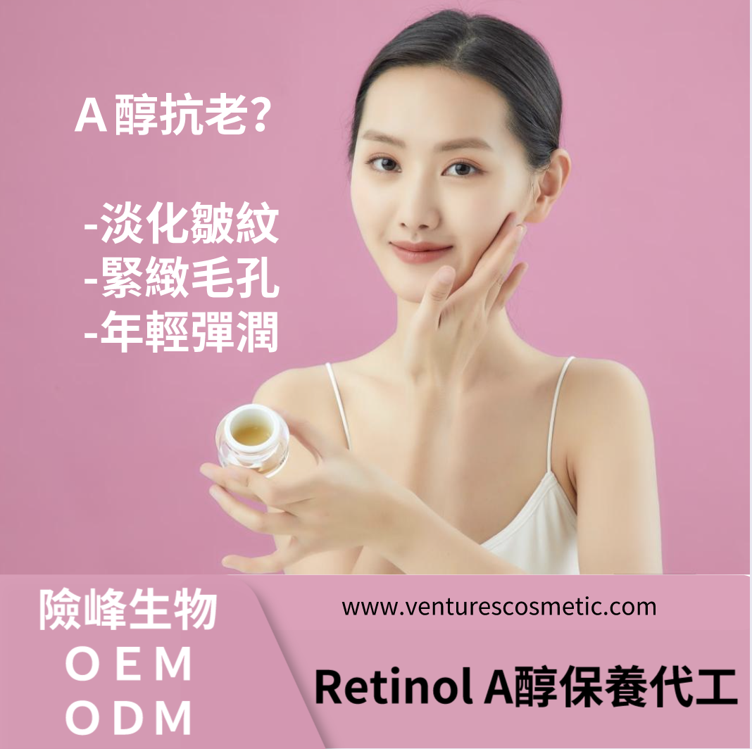 了解Retinol A醇保養功效 – MIT保養代工｜台灣險峰生物
